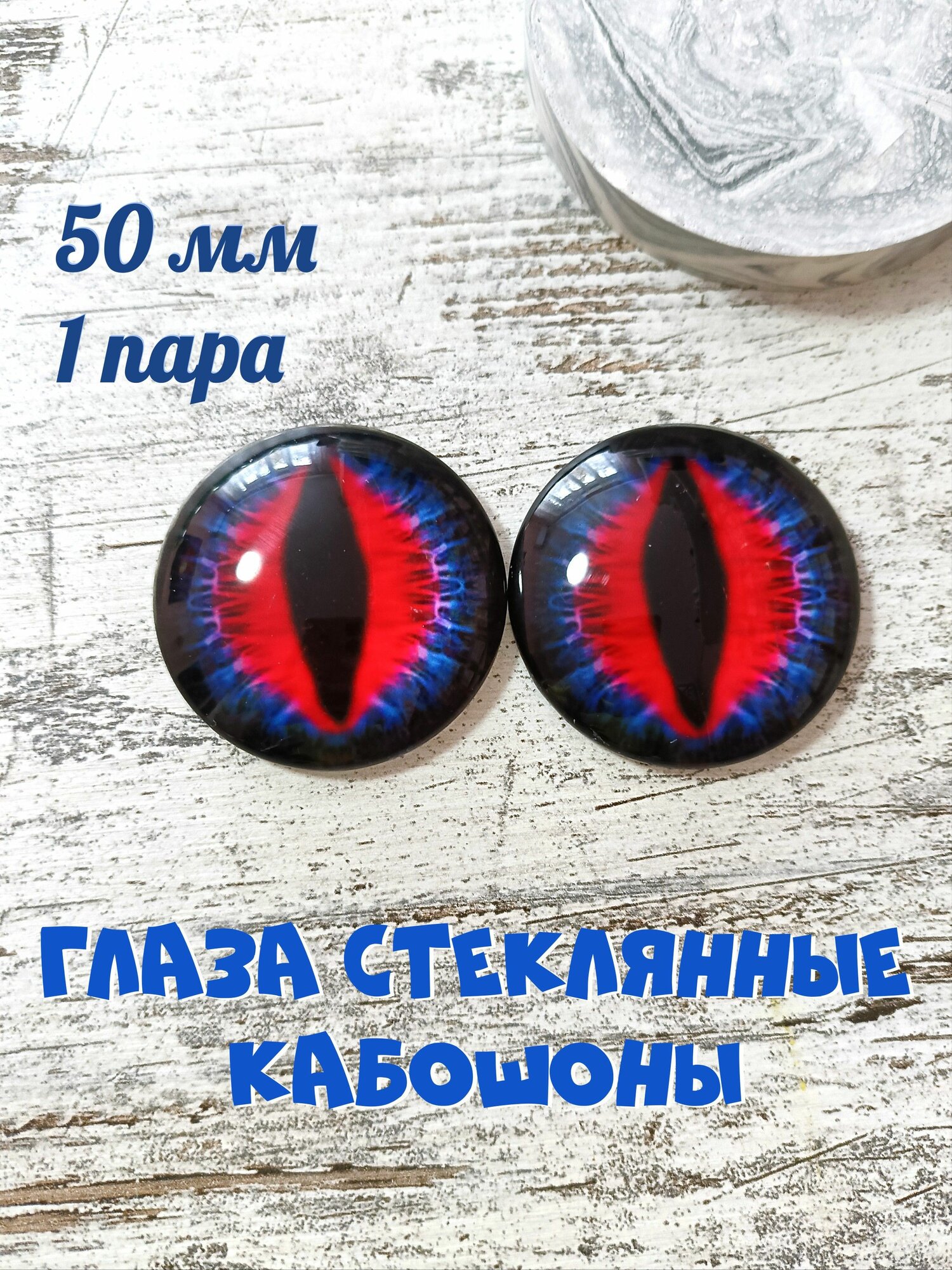 Глаза стеклянные кабошоны 50мм 1 пара