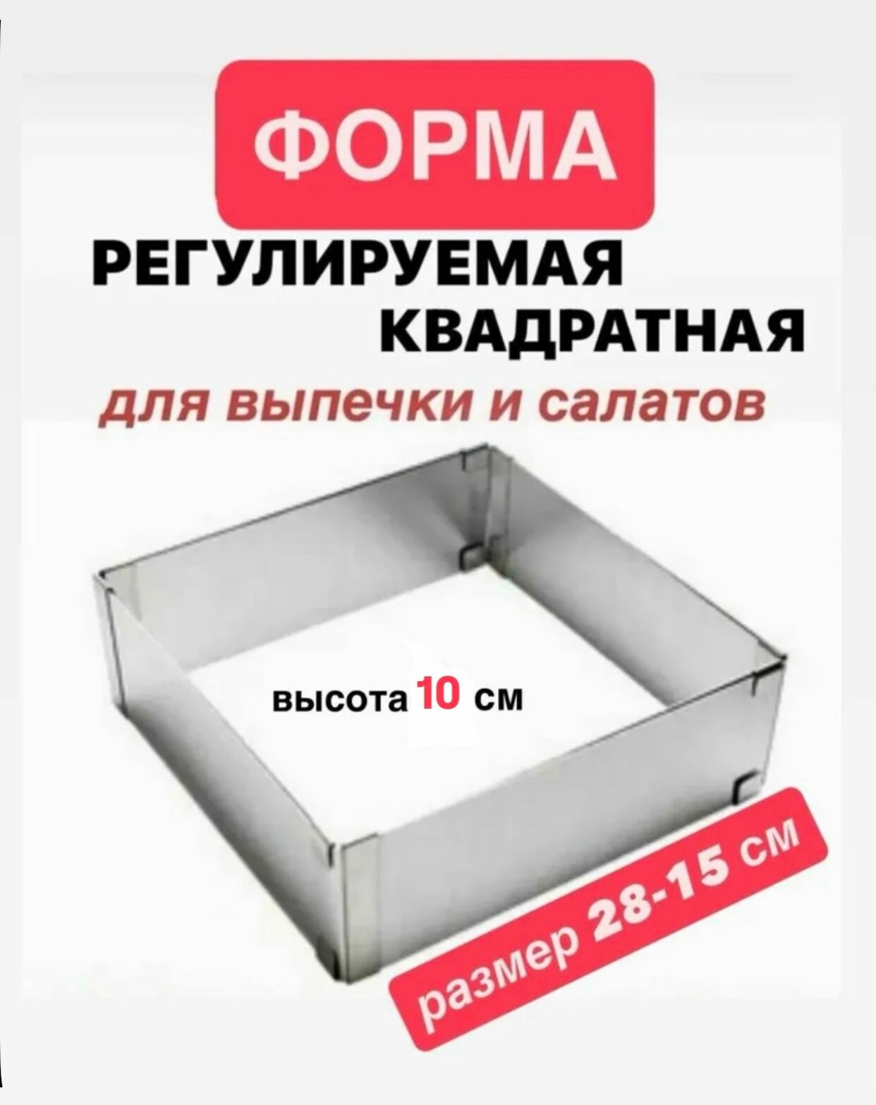Форма кулинарная, регулируемая квадратная для выпечки, для сборки салатов, размер 15*28 см, высота 10 см.