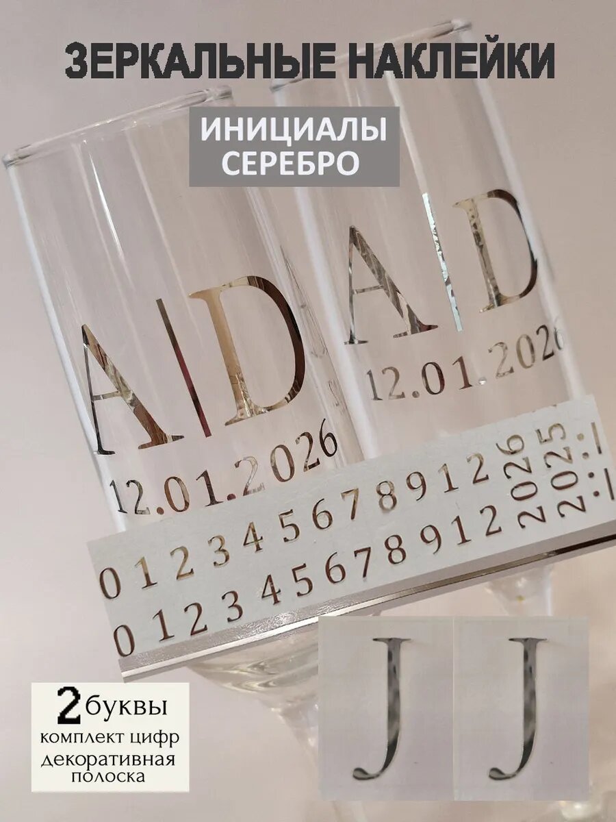 Наклейки свадебные на бокалы цифры инициалы "J", цвет серебристый
