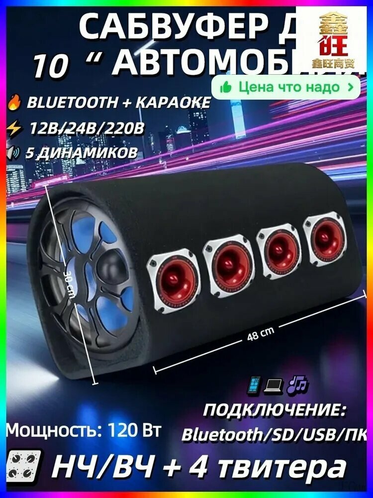 Беспроводная колонка 10" с Bluetooth и AUX для авто и дома-50 мм