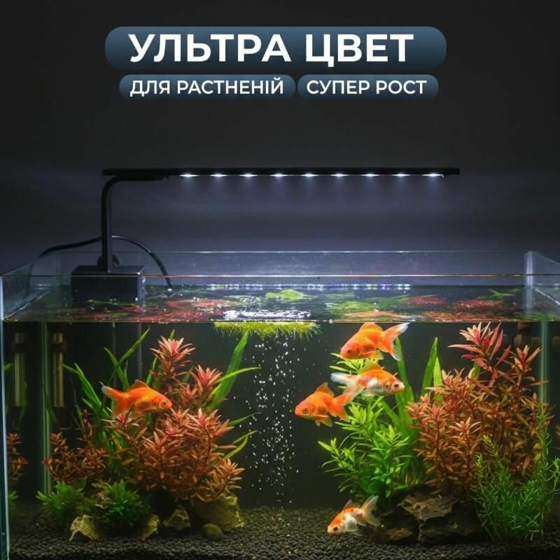 Светильник для аквариума LED полный спектр для золотых рыбок и растений
