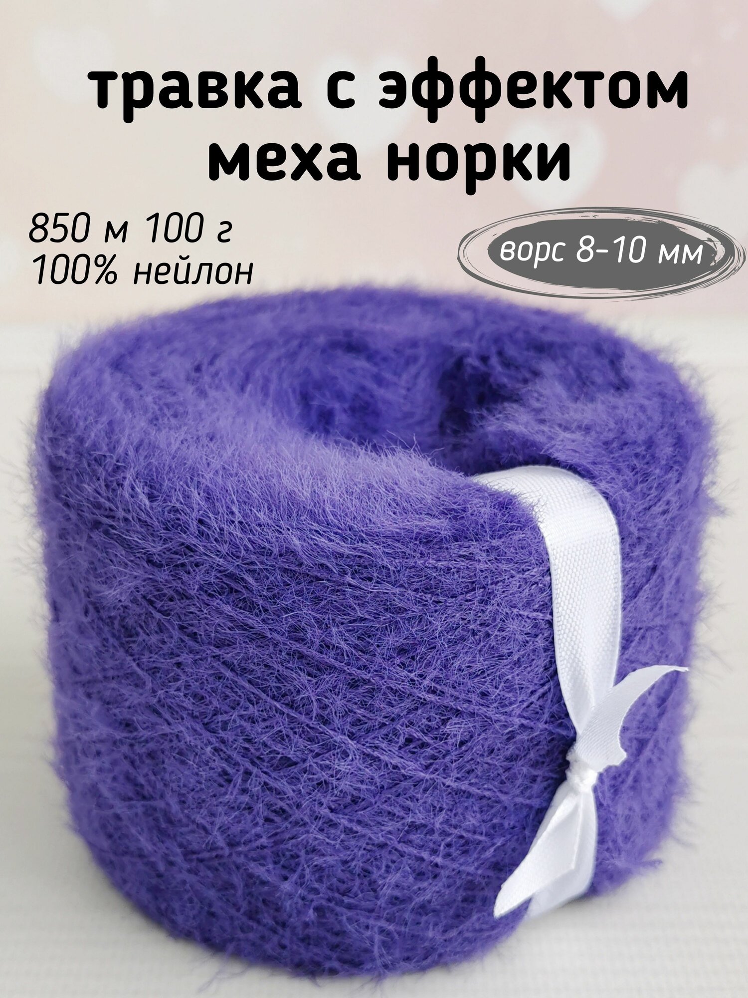 Пряжа травка с эффектом меха норки, ворс 8-10мм, Синий сиреневый