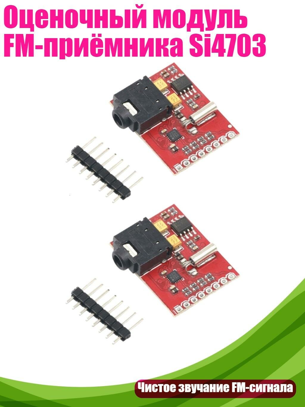 Оценочный модуль FM-приёмника Si4703, 3 sets