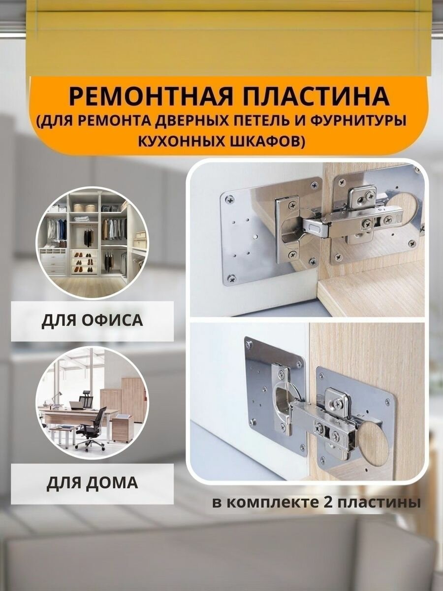 Набор ремонтных пластин для мебельных петель