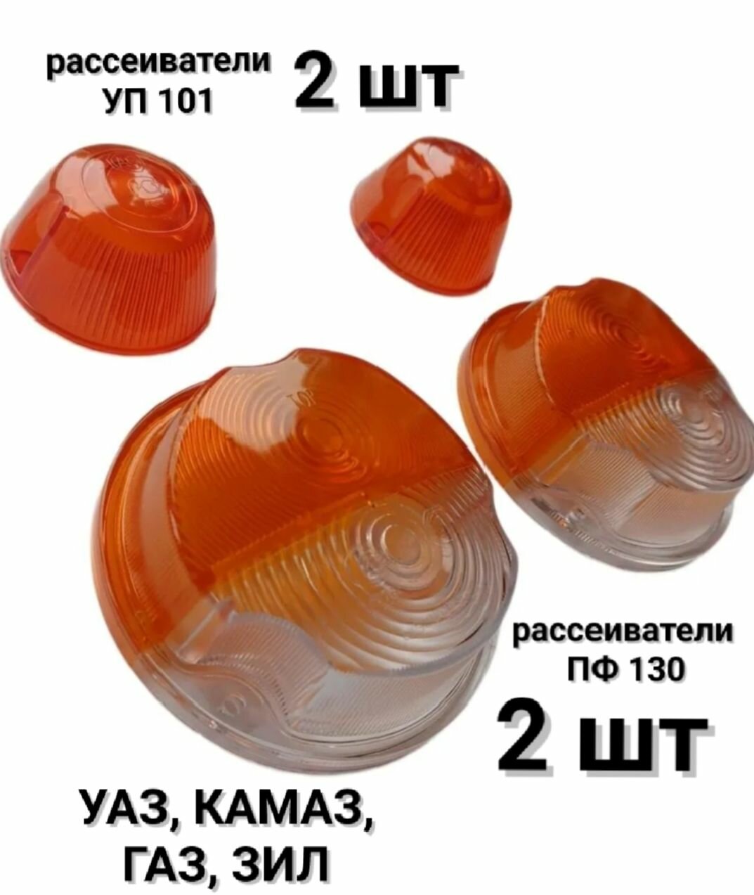 Рассеиватели фонарей, стекла фар УАЗ, ЗИЛ, ГАЗ, КАМАЗ, МАЗ на подфарники ПФ130 и повторители поворота УП 101 классические. Комплект на левую и правую стороны автомобиля.