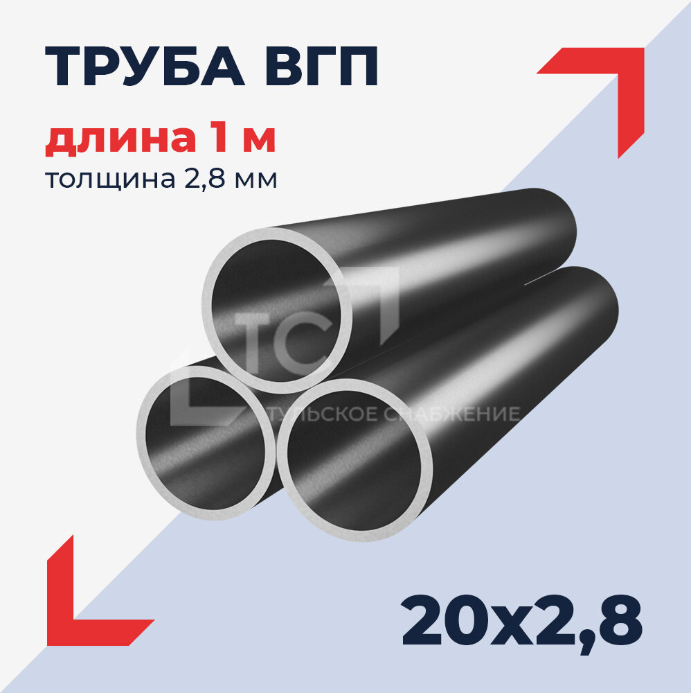 Труба стальная водогазопроводная ДУ-20, D 27мм, стенка 2,8 мм. длина 1 метр