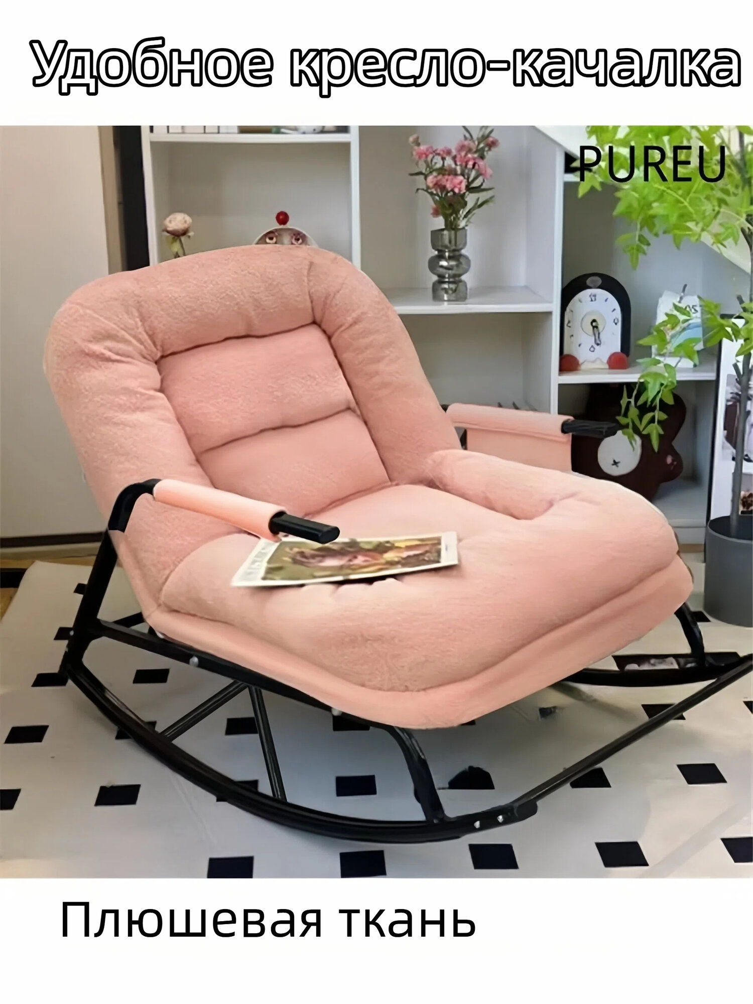 Кресло-качалка PUREU, Вельвет, 105 см х 71 см х 80 см, максимальная нагрузка 180 кг