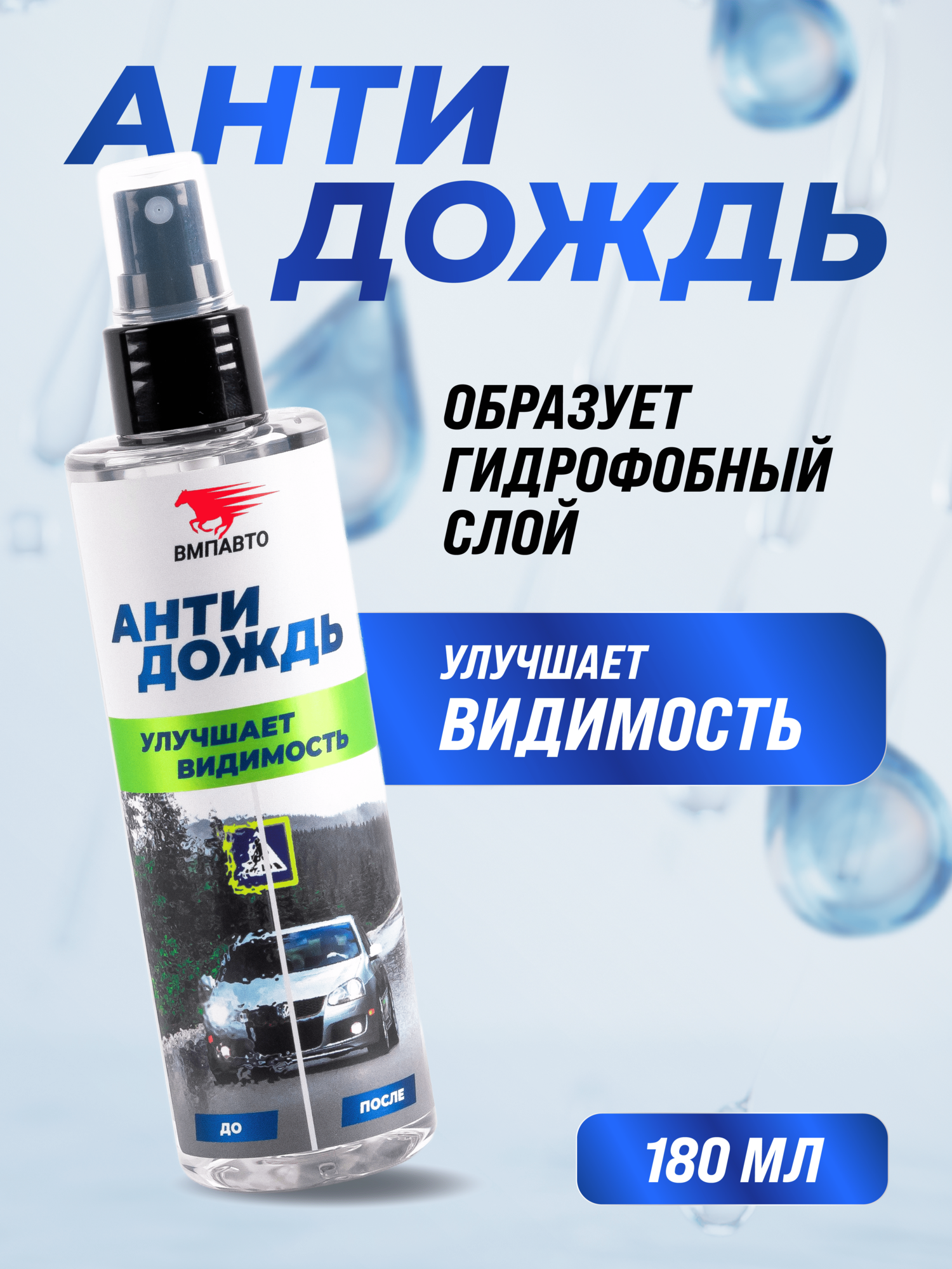 Антидождь, флакон с липучкой, ВМПАВТО, 180 мл