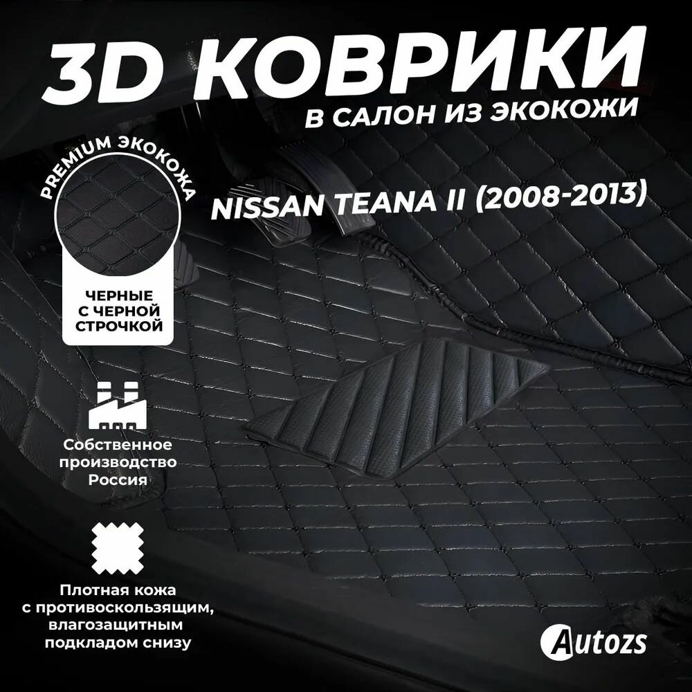 Кожаные 3D коврики в салон с бортами для Nissan Teana II (2008-2013) черные с черной строчкой