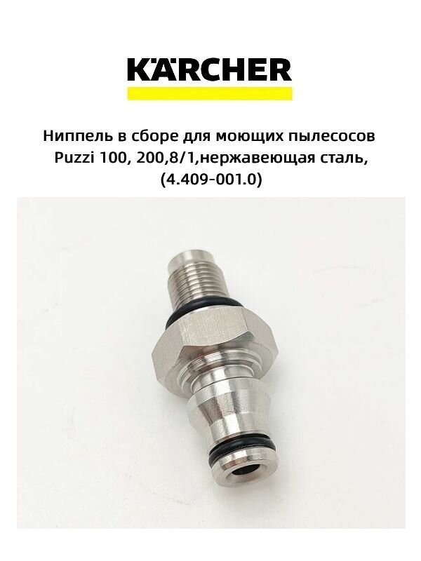 Ниппель в сборе для моющих пылесосов Puzzi 100, 200, 8/1, 10/1, нержавеющая сталь,(4.409-001.0)