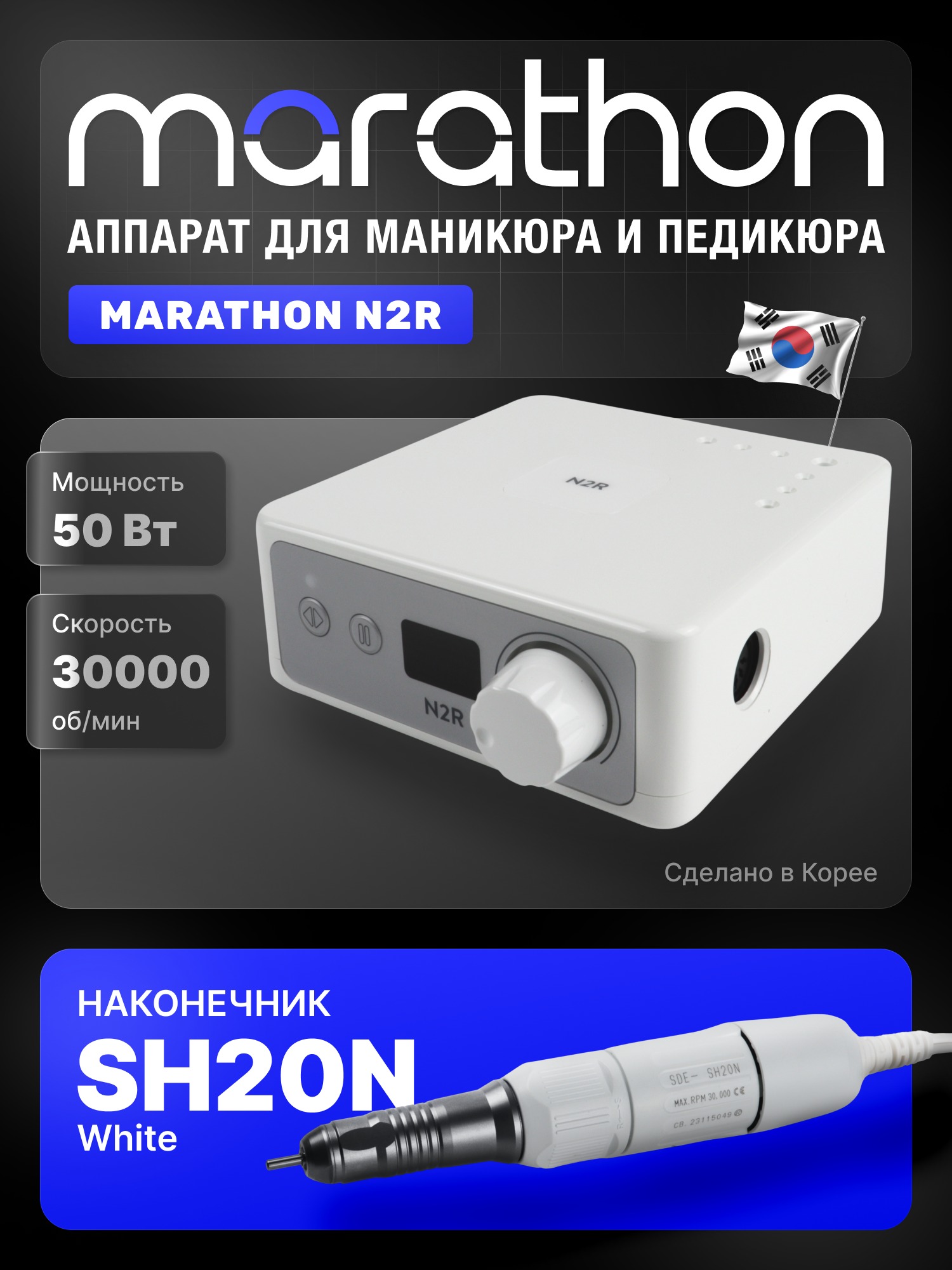 Marathon, Аппарат для маникюра и педикюра N2R серебристый, белая ручка SH20N без педали, профессиональный, мощный