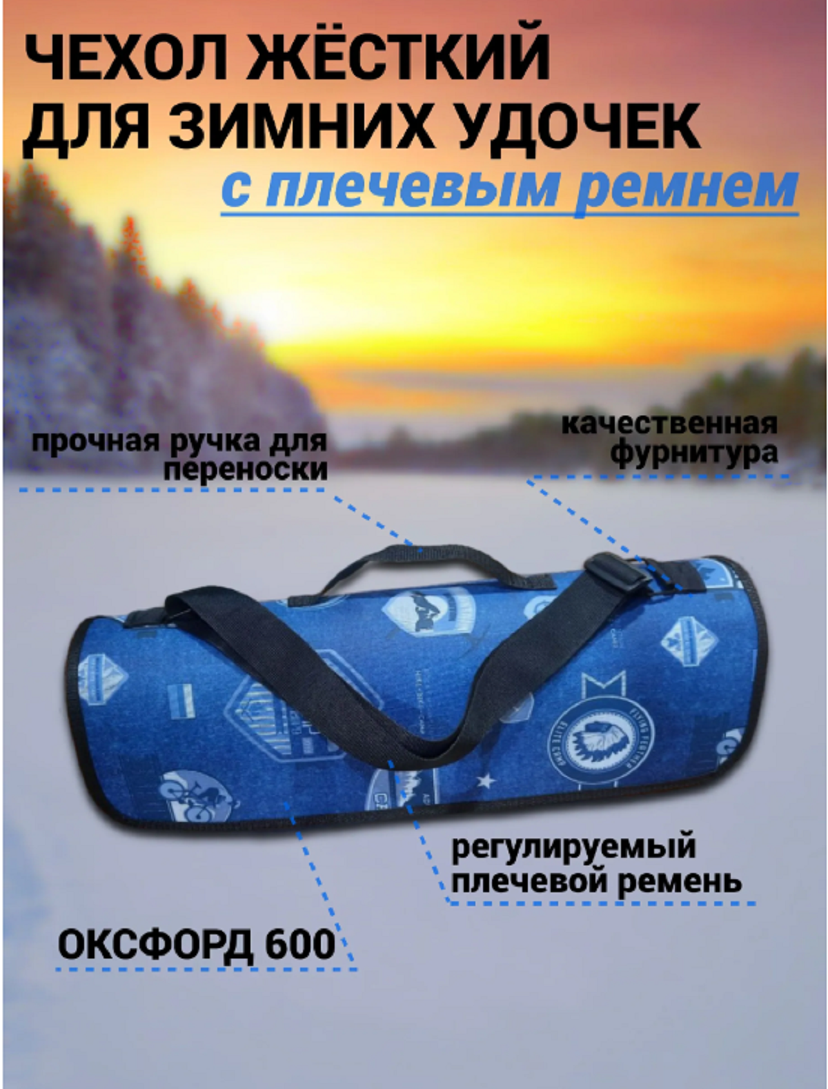 Чехол жёсткий для зимних удочек (ровный) 50см, ткань оксфорд 600