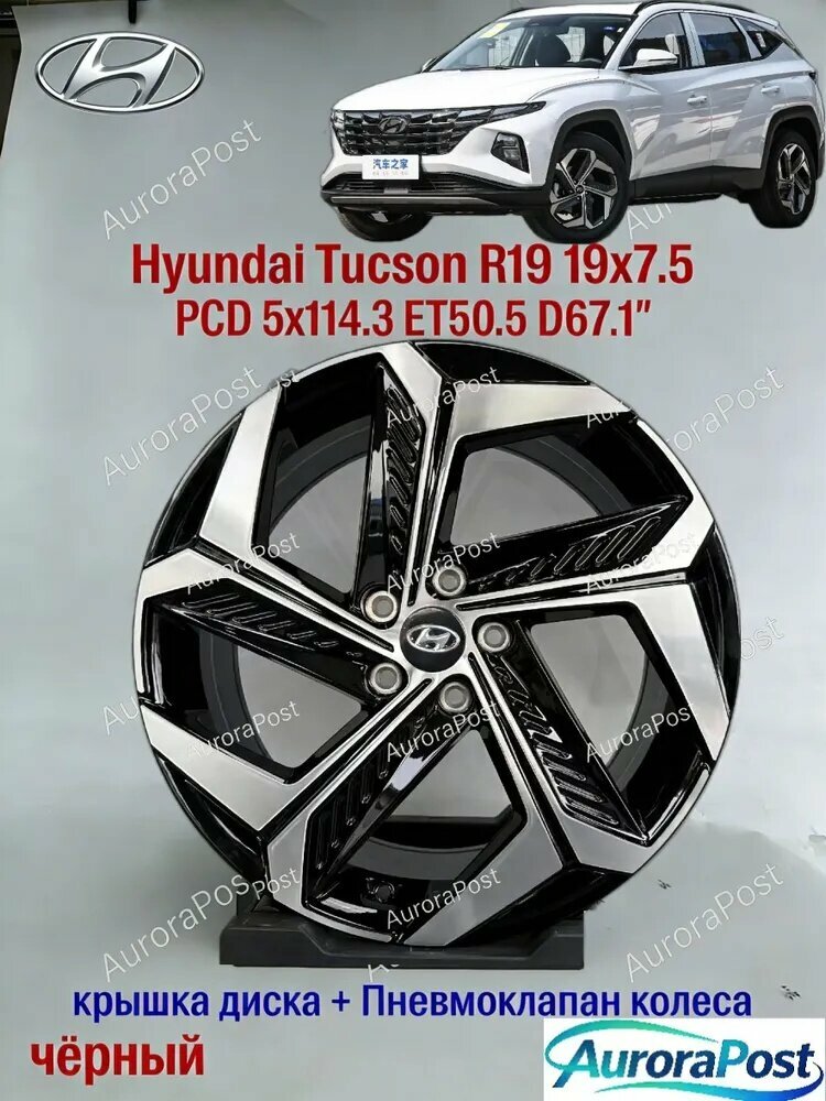Hyundai Hyundai Tucson Колесный диск 19x7.5" PCD5х114.3 ET50.5 D67.1(крышка диска + Пневмоклапан колеса) Колесный диск 19x7.5" PCD5х114.3 ET50.5 D67.1