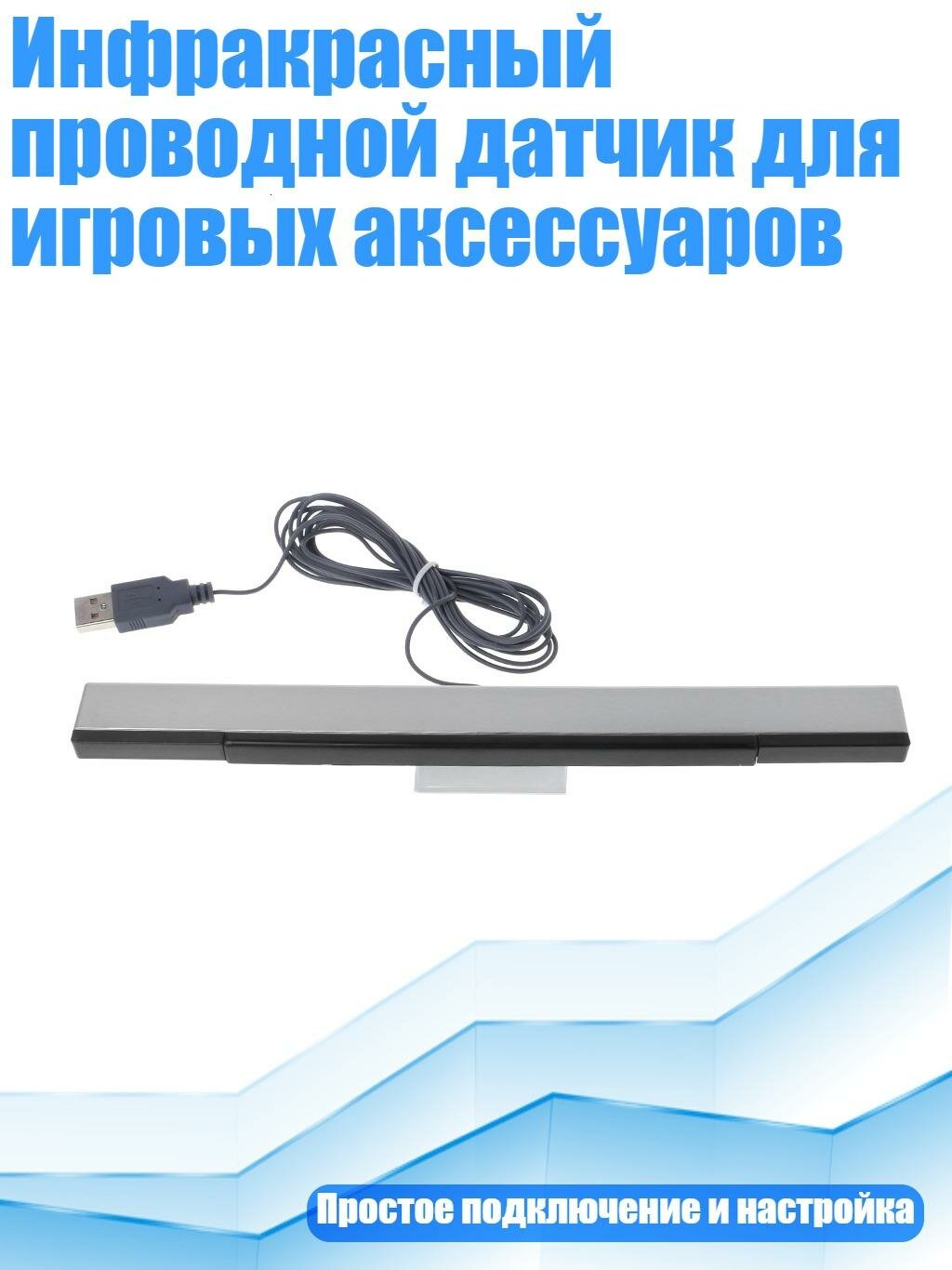 Инфракрасный проводной датчик для игровых аксессуаров, Серый