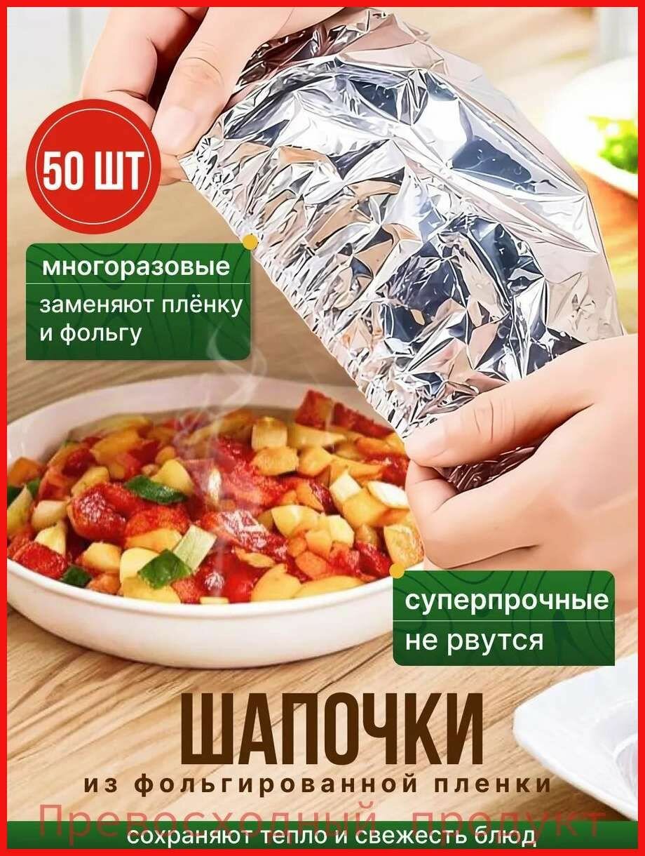 Многоразовые фольгированные пакеты на резинке для посуды , 50 шт, крышки из фольги.2026