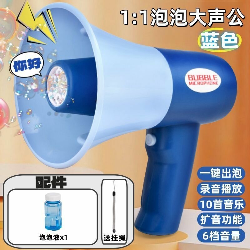 Громкоговоритель-генератор пузырей можно использовать для разговоров и выдувания пузырей, это креативная игрушка-розыгрыш в виде портативного громкоговорителя для детей.