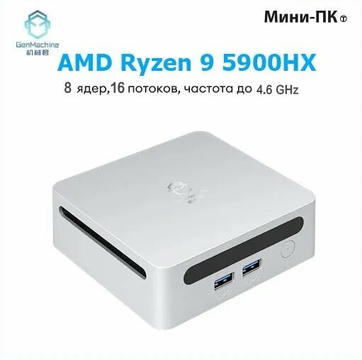 GenMachine MINI PC Мини-ПК (AMD Ryzen 9 5900HX, RAM 16 ГБ, SSD 512 ГБ, AMD Radeon Vega 8, ), AMD R9 5900HX