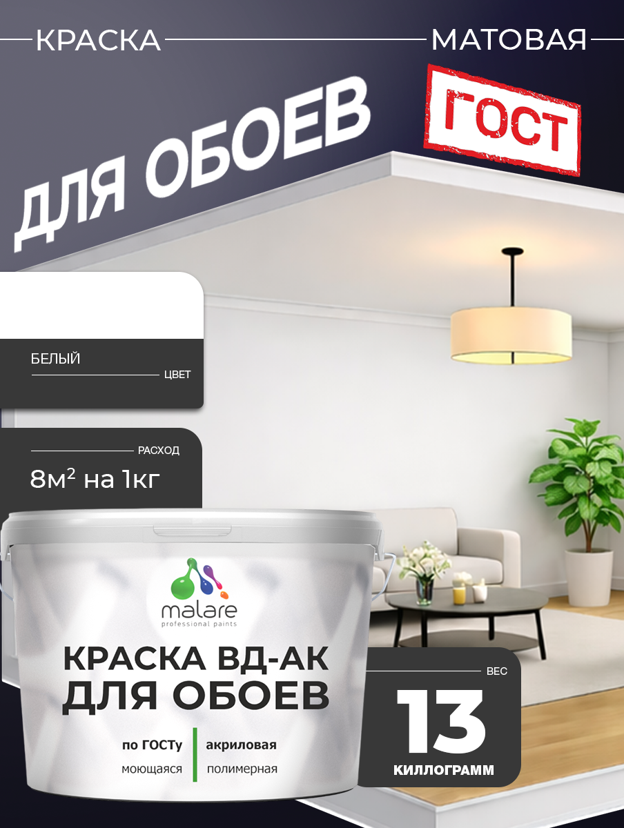 Краска для обоев акриловая Malare ГОСТ ВД-АК, матовая, белая 13 кг