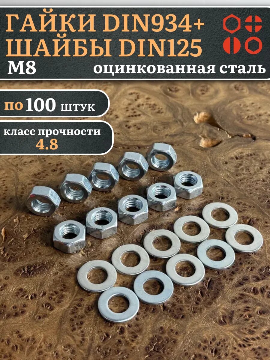 Гайки DIN934 + шайбы DIN125 М8 оцинкованные (по 100 шт.)
