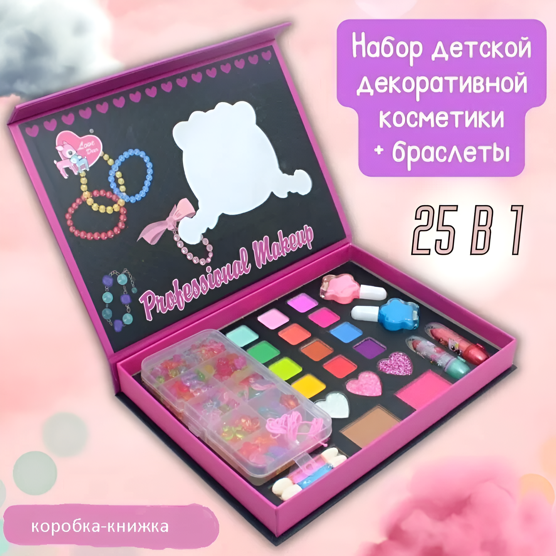 Набор детской косметики в палетке + набор для создания украшений/Подарочный набор/Косметика+браслеты(два в одном)