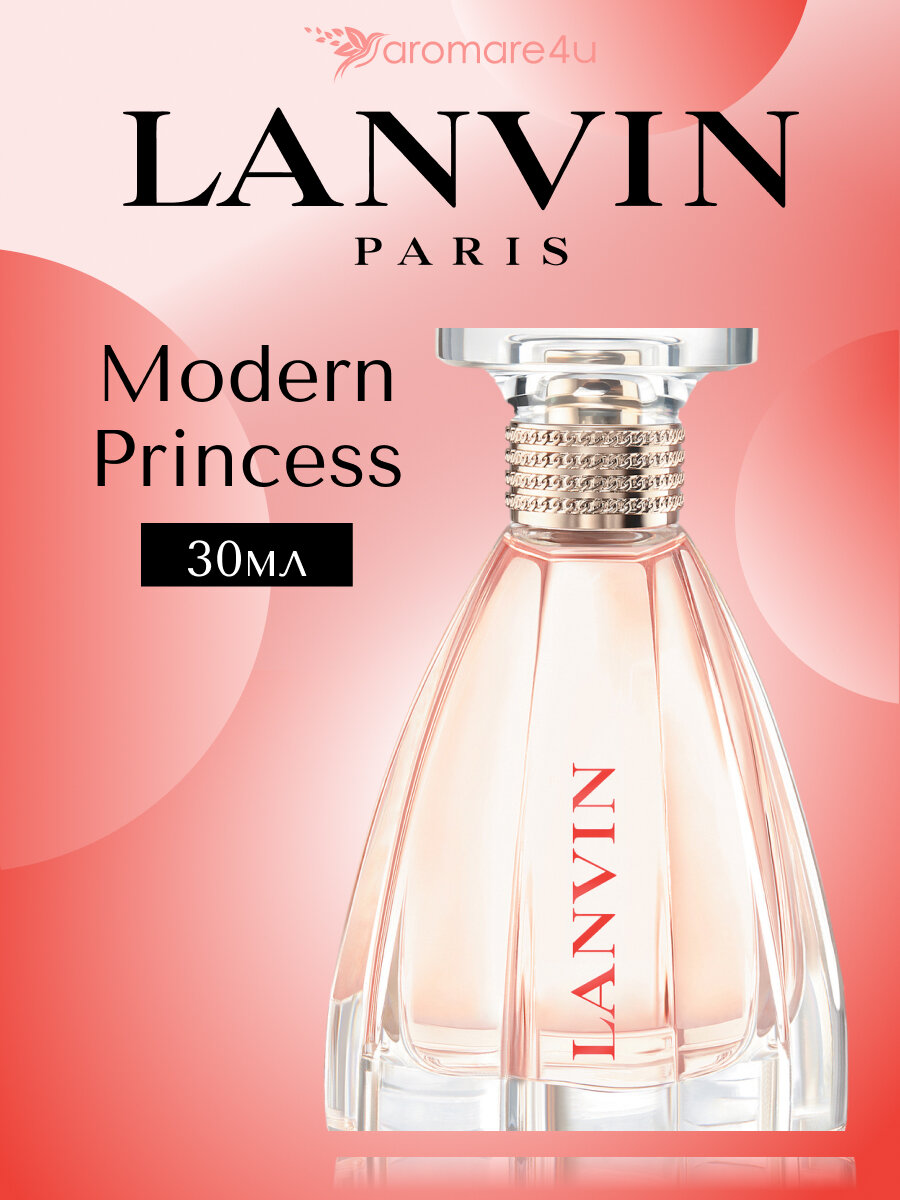 Дужи женские. Парфюмерная вода Lanvin Modern Princess. Ланвин Модерн Принцесс. Для женщин. 30мл.