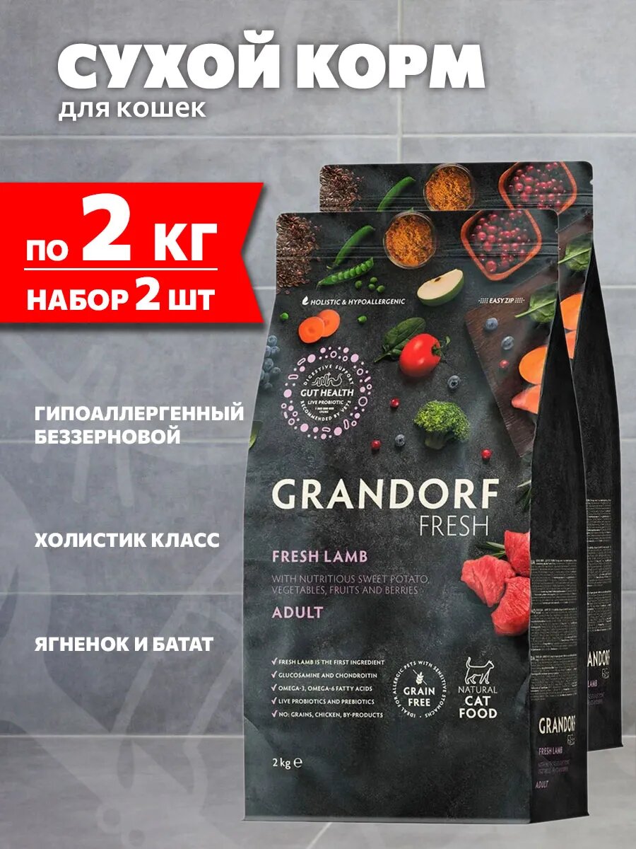 Корм сухой Grandorf Fresh Grain Free Cat Adult Lamb & Sweet Potato беззерновой для взрослых кошек, ягненок, батат, 2 кг 2 шт