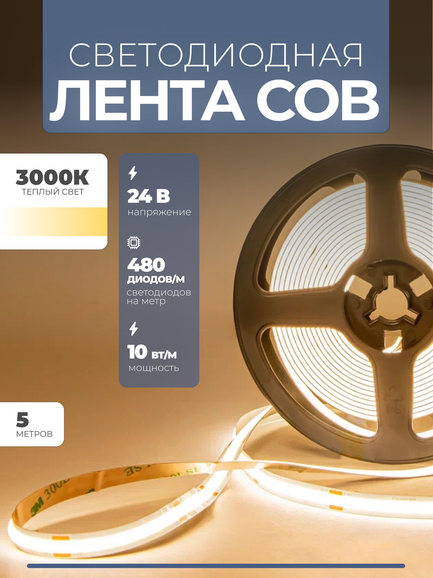 Светодиодная лента LTC, COB, 24В, Теплый цвет 3000K, 5 метров, 480 LED на метр