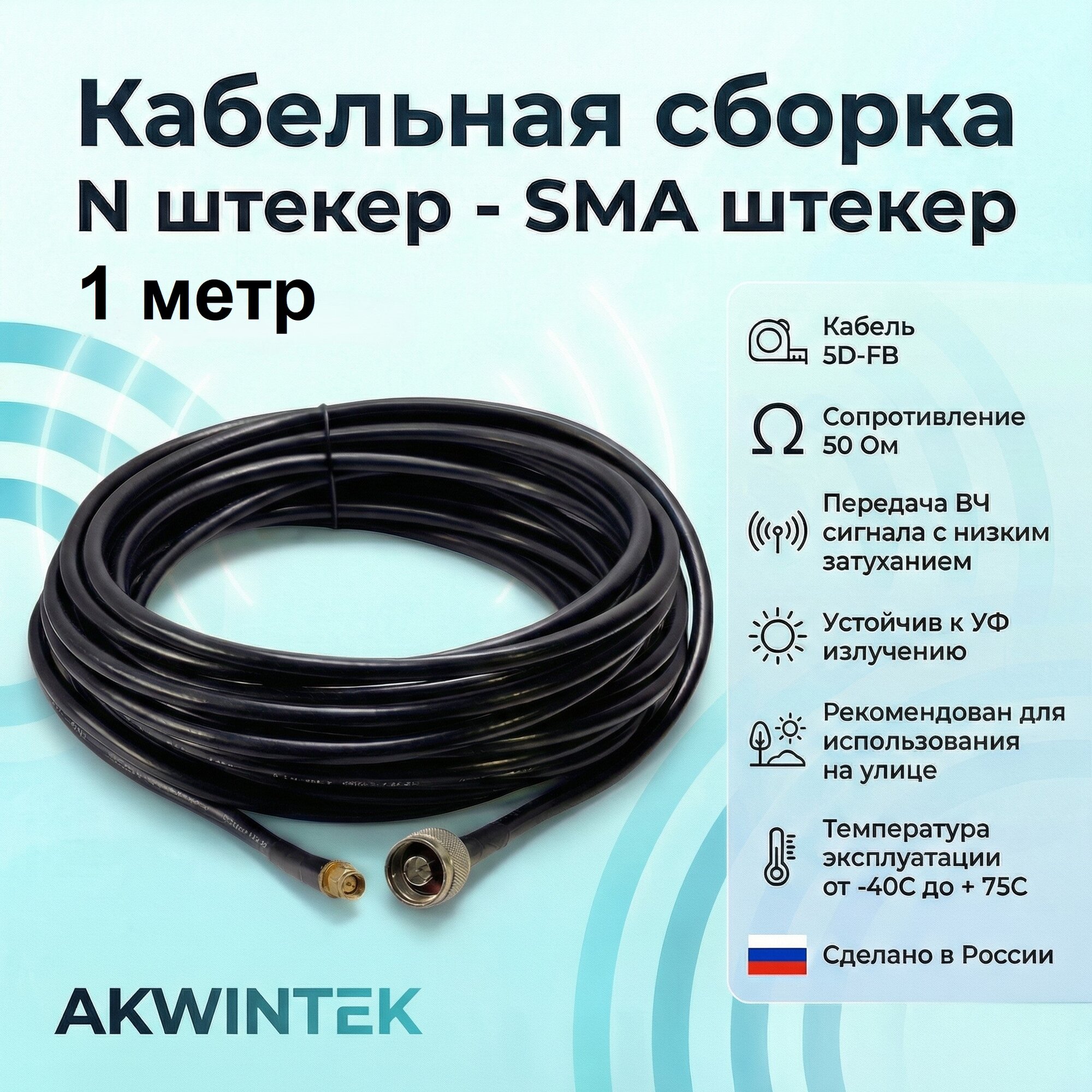 Кабельная сборка N-male - SMA-male, кабель 5D-FB, 50Ом, 1м. CCA PVC