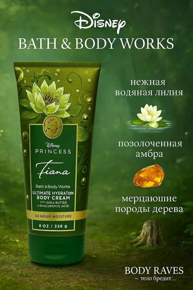 Bath and Body Works Крем для тела с ароматом Принцесса Тяна (Princess Tiana), 226 г