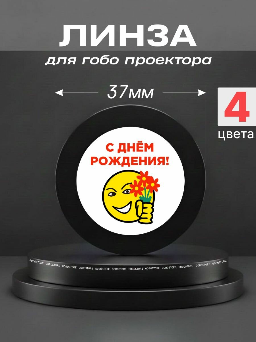 Линза для гобо-проектора праздничная с днем рождения/подарок на день рождение/проекция на стену/готовый гобо слайд подарок/ гобопроекционная пластина 37 мм 4 цвета