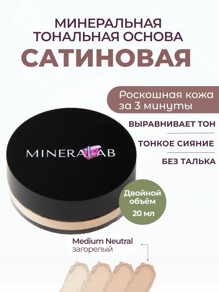 MINERALAB Сатиновая минеральная тональная основа Soft Satin, цвет Medium Neutral