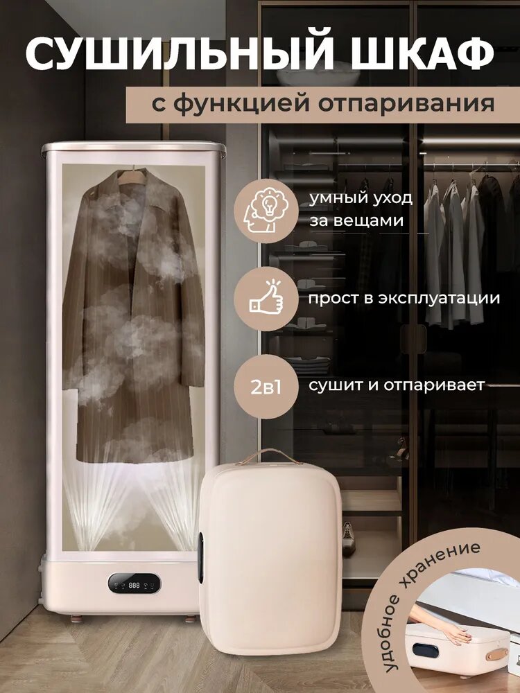 Сушильный шкаф. Отпариватель. Сушилка для белья.