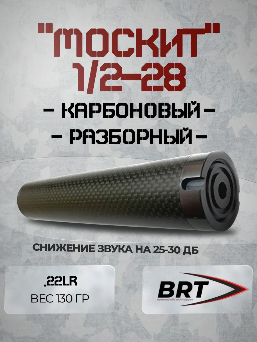 ДТК Москит 22lr 1/2-28" карбон, Банка BRT