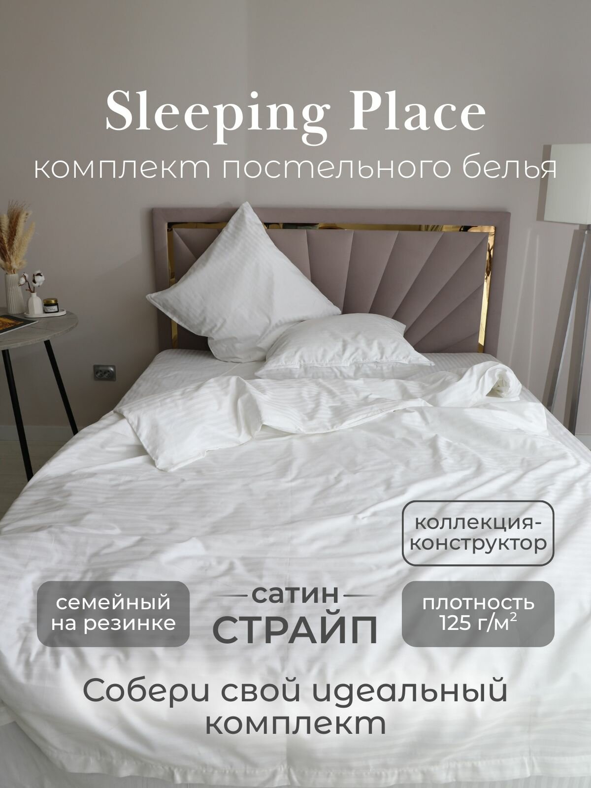 Постельное белье семейное Sleeping Place сатин Страйп, простынь на резинке 180x200x20см пододеяльники 2шт. 145x215см наволочки 50x70, хлопок 100%