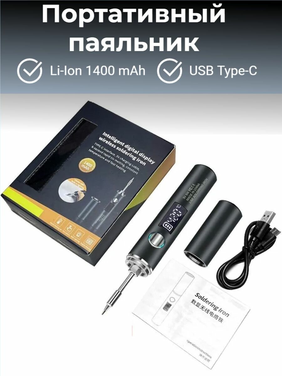 Паяльник 8 Вт беспроводной портативный с аккумулятором 1400 мАч и экраном, USB Type-C, Нихромовый нагреватель, серый