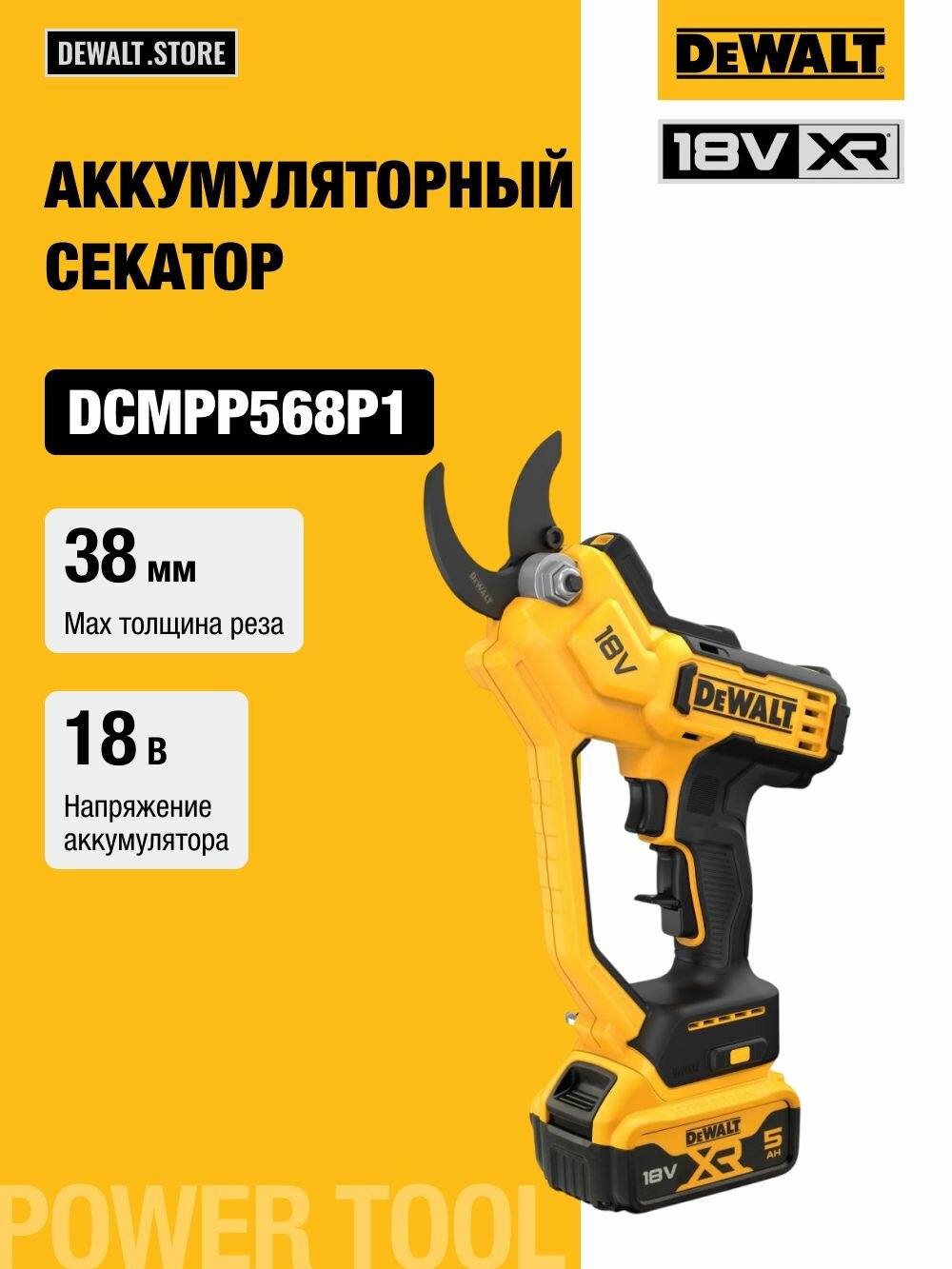 Аккумуляторный секатор DEWALT DCMPP568P1, 18 В, рез до 38 мм, с АКБ 5 Ач и ЗУ