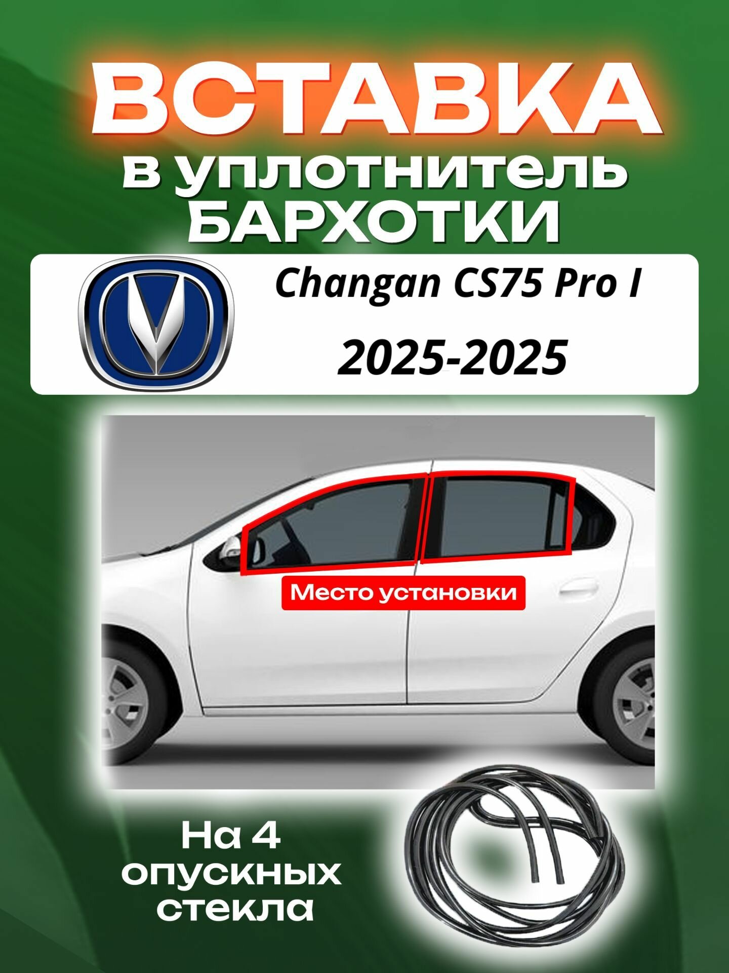 Вставка в уплотнитель бархотки стекла автомобиля Changan CS75 Pro I (2025-2025)/ Чанган ЦС 75 про 1 поколение