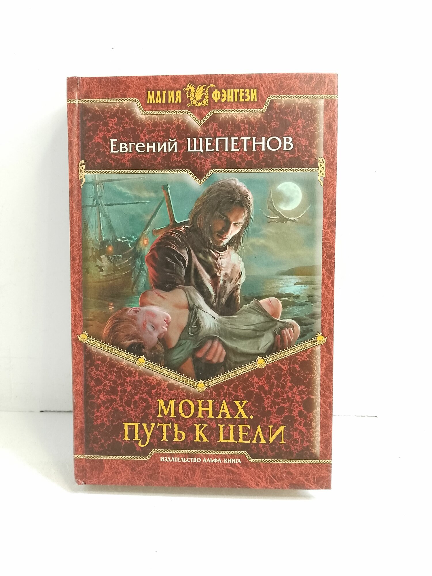 Монах. Путь к цели