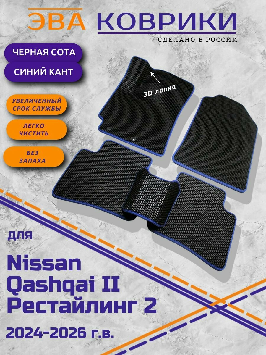EVA коврики для Nissan Qashqai II Рестайлинг 2, Ниссан Кашкай 2, 2-й рестайл, 2024,2025,2026 г. в, с 3Д лапой, износоустойчивые, черный соты с синим кантом
