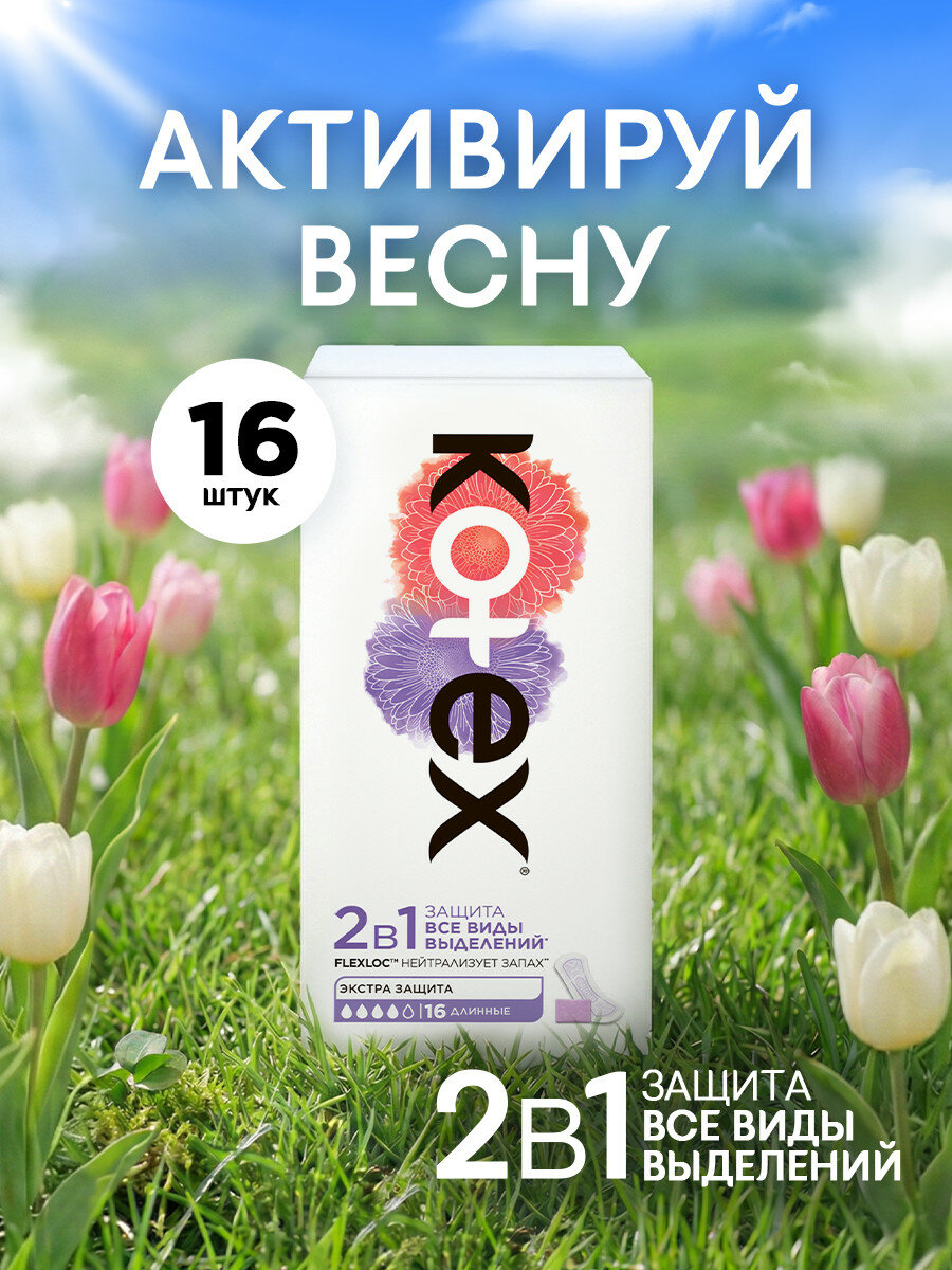 Прокладки женские ежедневные Kotex 2в1 Длинные, 4 капли, 16 шт
