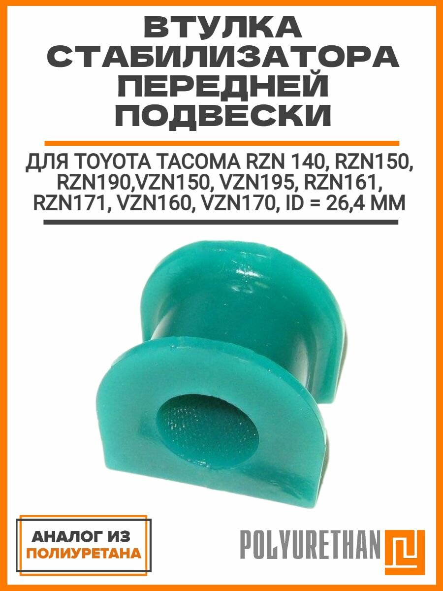 Втулка стабилизатора передней подвески ID 26,4 mm, TOYOTA TACOMA RZN 140, RZN150, RZN190, VZN150, VZN195, RZN161, RZN171, VZN160, VZN170, аналог