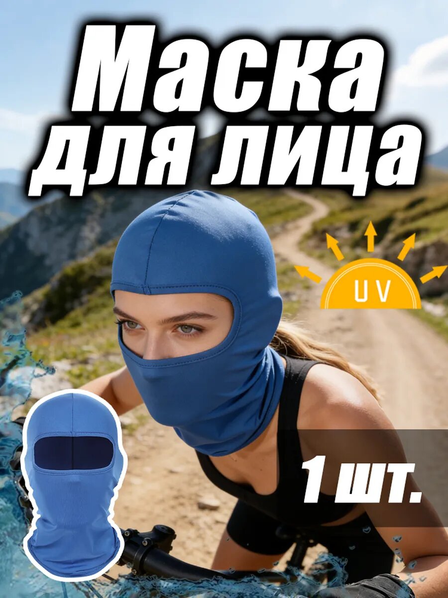 Солнцезащитная маска для верховой езды