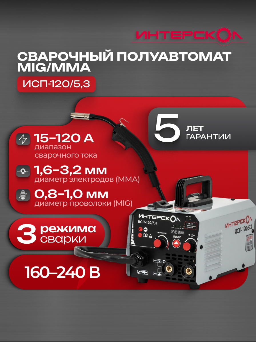 Сварочный аппарат Интерскол полуавтоматической и ручной электродуговой сварки ИСП-120/5,3, 4 кВт, 120 А, 662.1.0.70