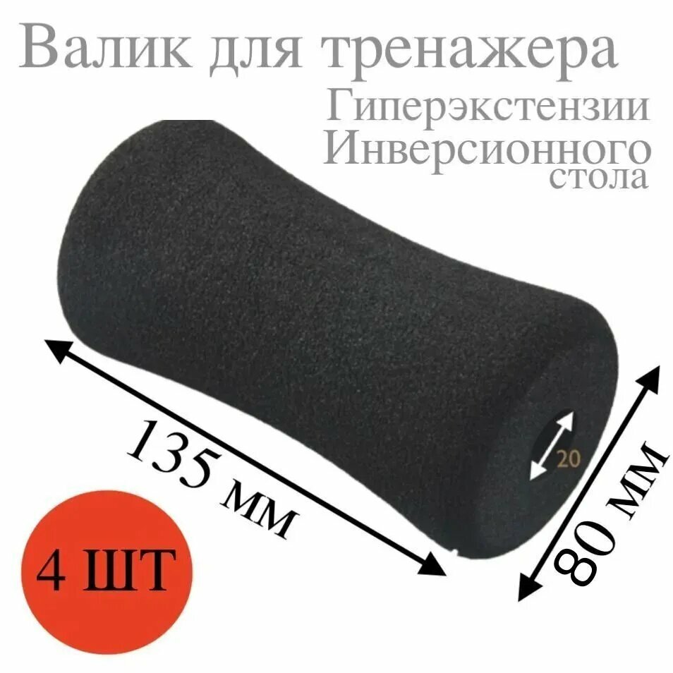 Валик для тренажера