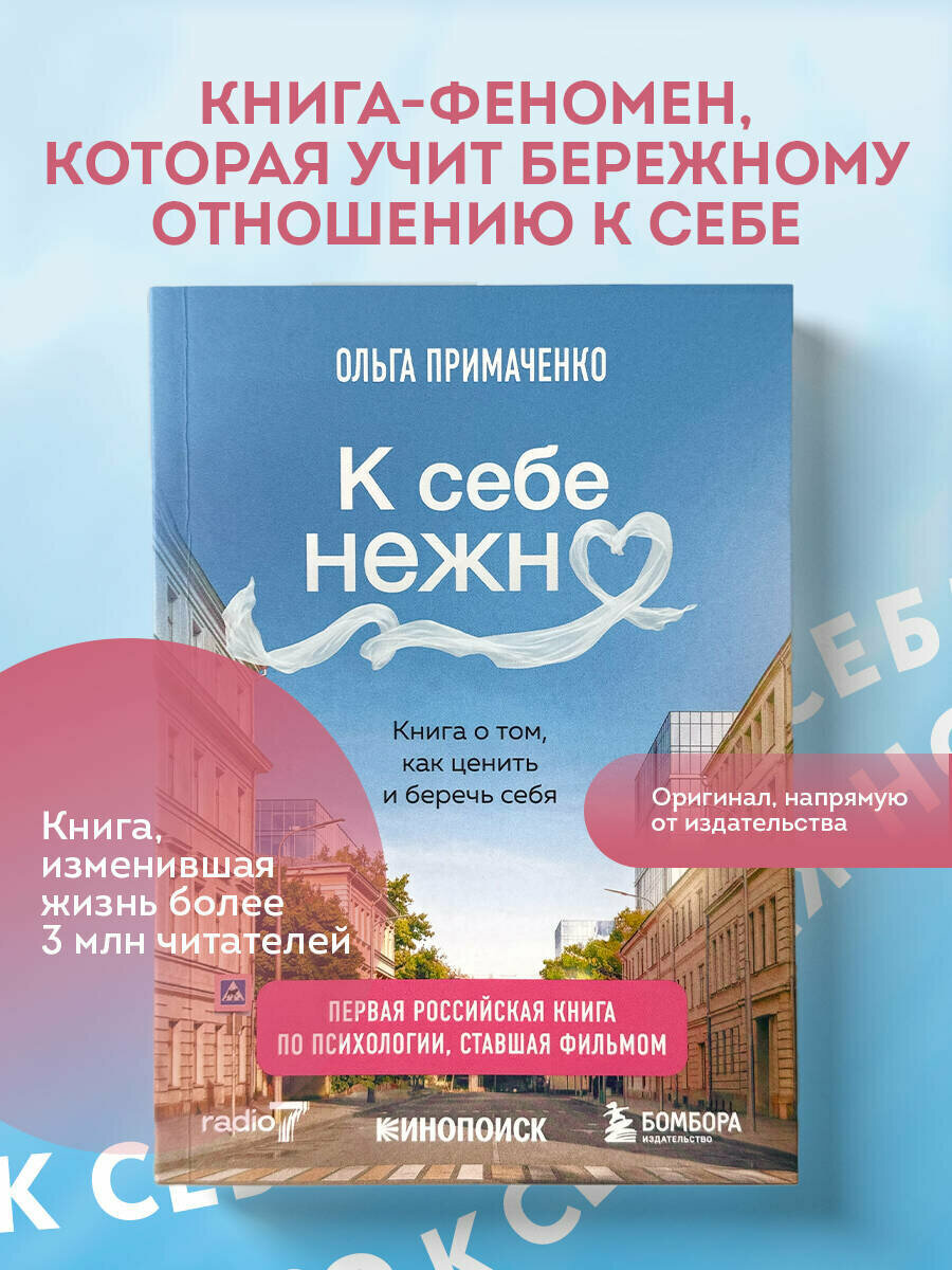 Примаченко О. В. К себе нежно. Книга о том, как ценить и беречь себя (покет, кинообложка)