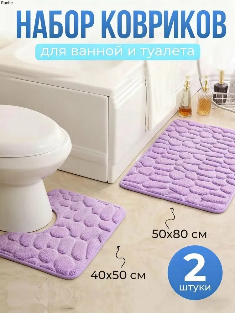 Коврик набор для ванной и туалета
