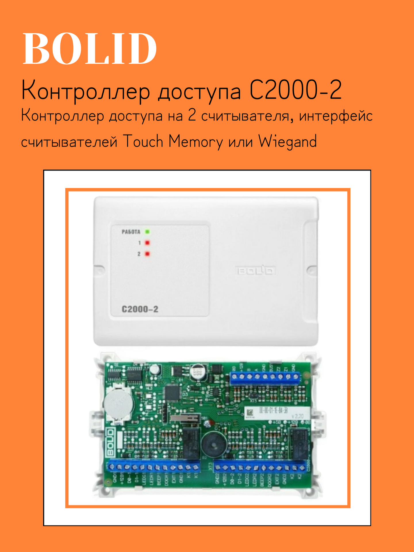 Болид С2000-2 Контроллер СКУД на 2 считывателя, охранная сигнализация