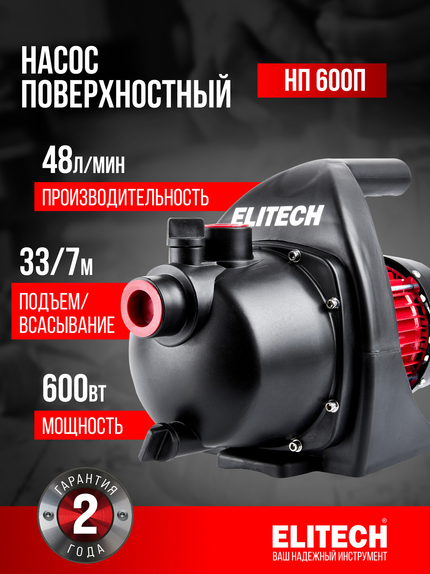 Насос поверхностный садовый ELITECH НП 600П, 33м, 45 л/мин, пластик