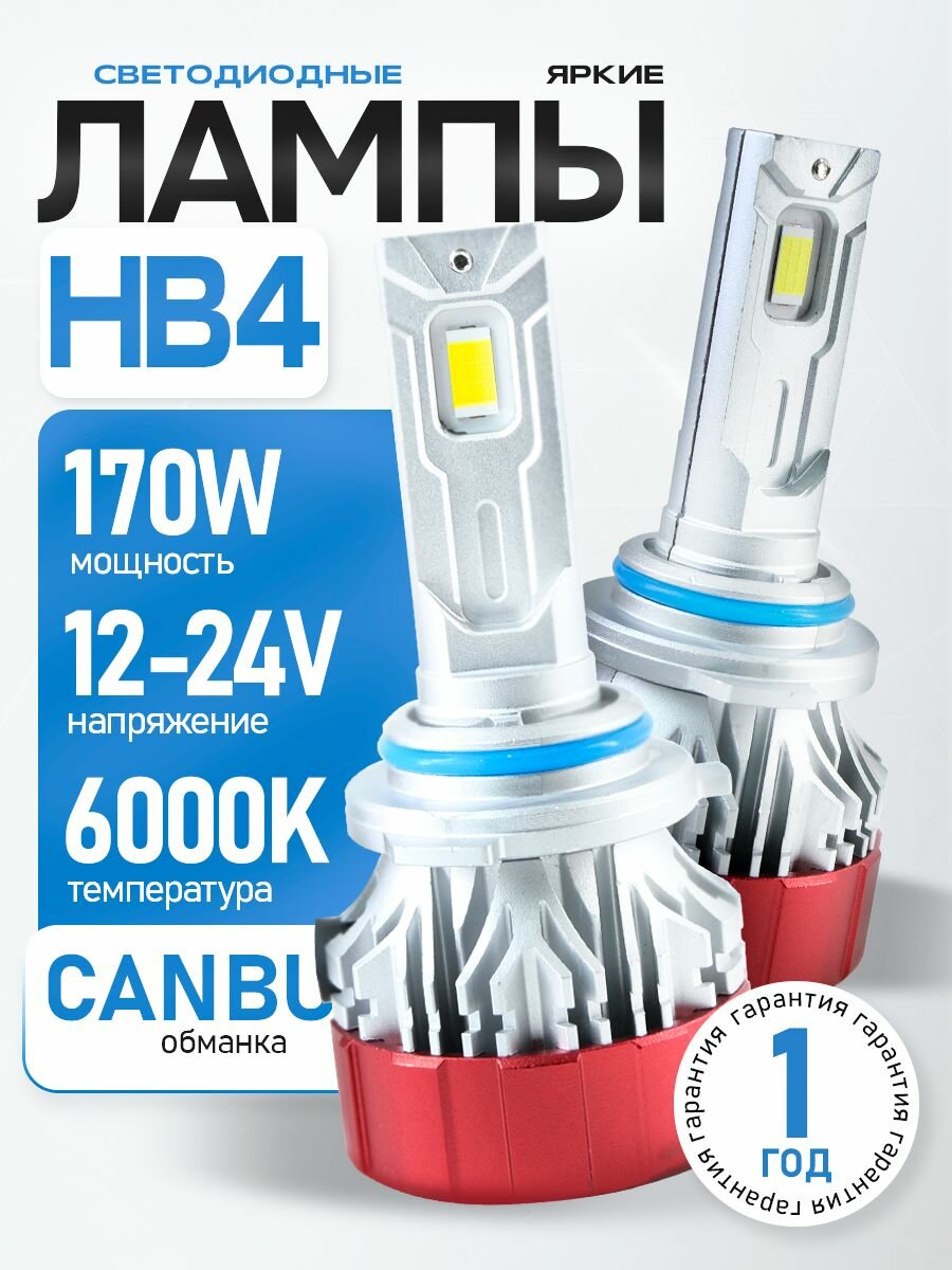 Мощные Лед лампы HB4 светодиодные 170 Ватт / Led HB4 с обманкой