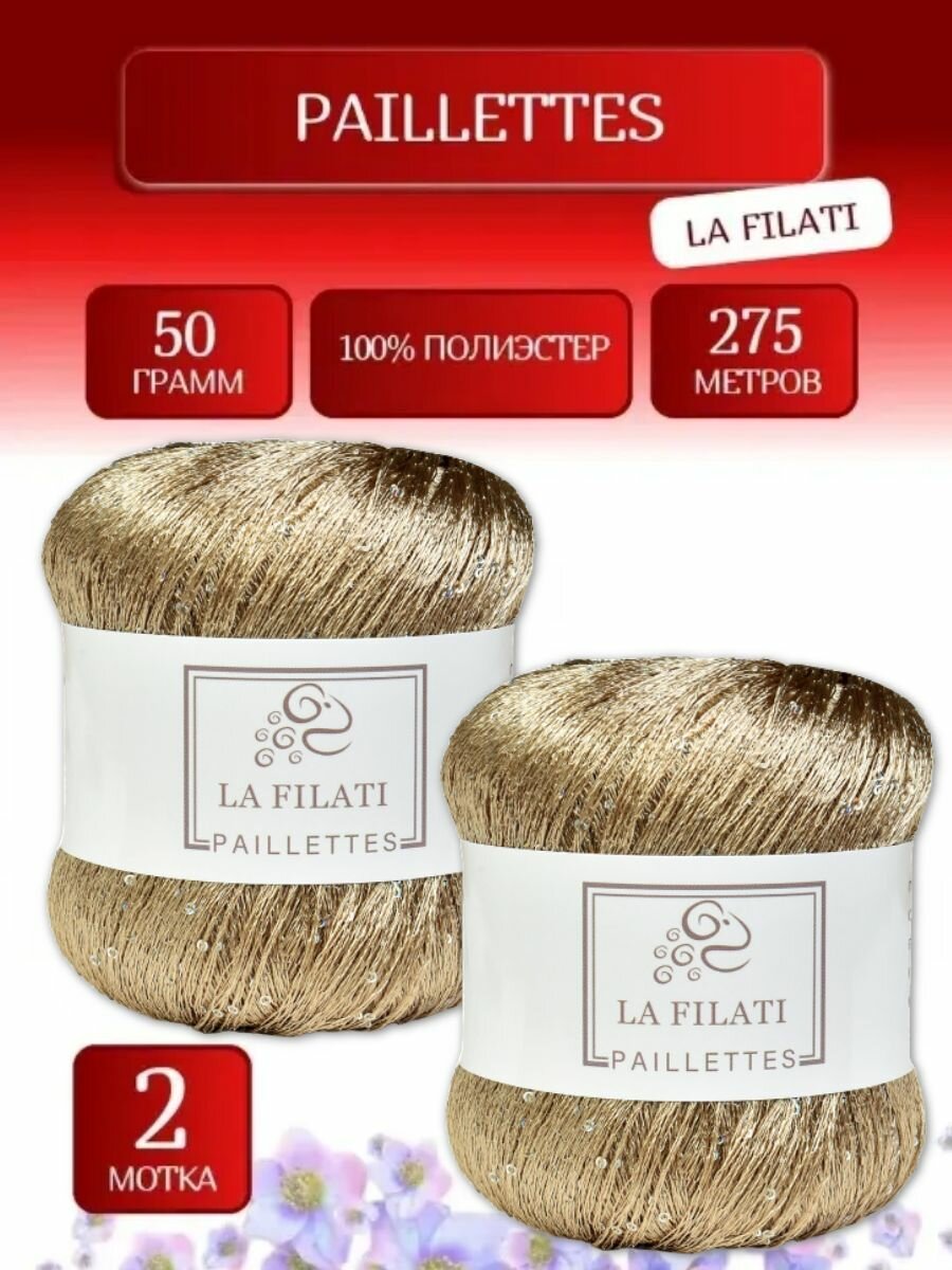 Пряжа Пайетки Ла Филати, Paillettes La Filati (136), 50г, 275м, 100% полиэстер (2 шт.)